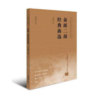 秦派二胡经典曲选9787503961472 牛苗苗文化艺术出版社艺术二胡器乐曲作品集中国 书籍