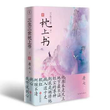 华胥引 三生三世枕上书. 下