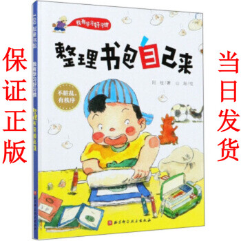 正版整理书包自己来励志与成功性格习惯