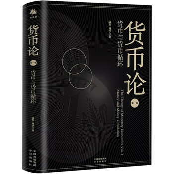 货币论：货币与货币循环 图书
