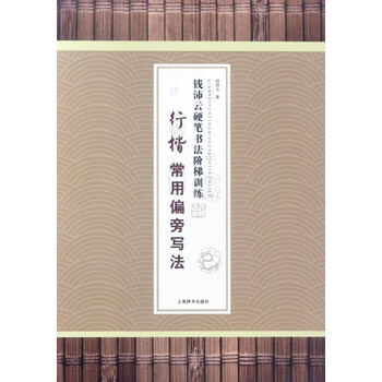 行楷常用偏旁写法/钱沛云硬笔书法阶梯训练