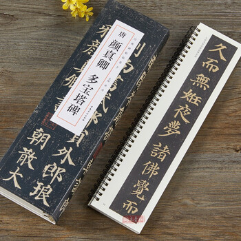 颜真卿多宝塔碑 唐 经典碑帖近距离临摹卡4册全文原帖附简体旁注 颜体楷书书法毛笔字帖 安徽美术出版社