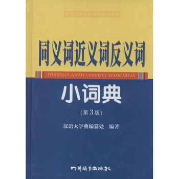 同义词近义词反义词小词典(第3版)  作 汉语大字典编纂处 编者 书籍