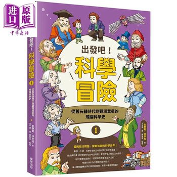 出发吧 科学冒险1 从旧石器时代到观测彗星的飞跃科学史 港台原版 金泰宽 林亨旭 台湾东贩 科普漫画