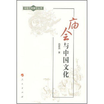 庙会与中国文化 高有鹏  书籍