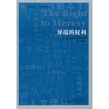 人文译丛—异端的权利【正版图书】