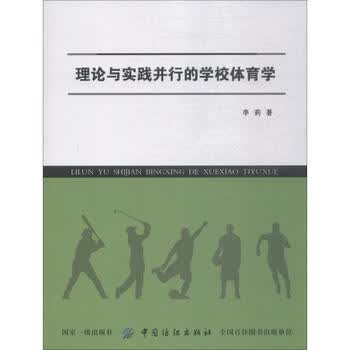 理论与实践并行的学校体育学 李莉  书籍