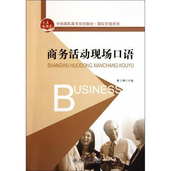 商务活动现场口语