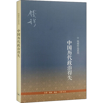 中国历代政治得失(三版) 钱穆