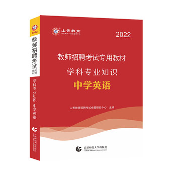 山香2022教师招聘考试专用教材 学科专业知识·中学英语