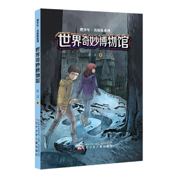 世界奇妙博物馆/燃少年名侦探系列 许言