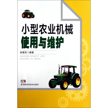 小型农业机械使用与维护