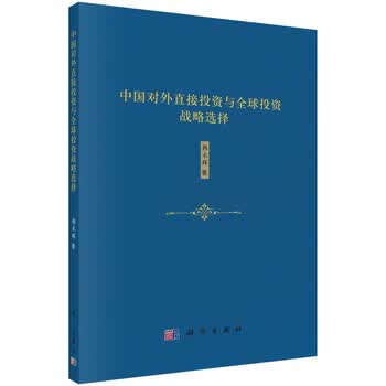 中国对外直接与战略选择