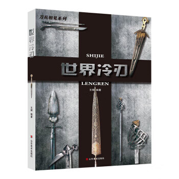 世界冷刃【正版图书】
