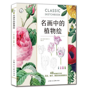 名画中的植物绘:48幅馆藏名作中的花朵 草木 果实彩铅绘画技法/西方经典美术技法 【英】瓦莱丽·贝恩斯  潘超 译 书籍