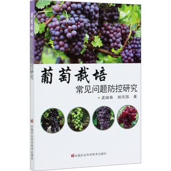 葡萄栽培常见问题防控研究