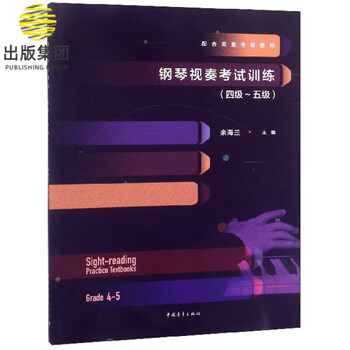 钢琴视奏考试训练(配合英皇考级使用4级-5级)