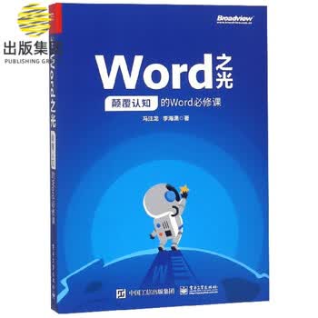 Word之光(颠覆认知的Word必修课)