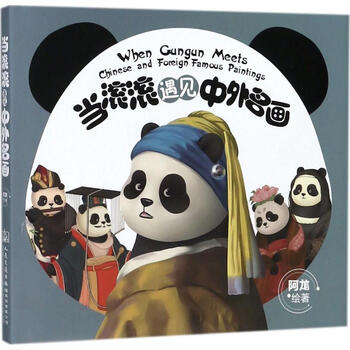 当滚滚遇见中外名画 阿尨 绘 书籍