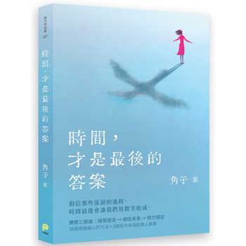 在途 时间，才是最后的答案 21 角子 平装本出版社 进口原版