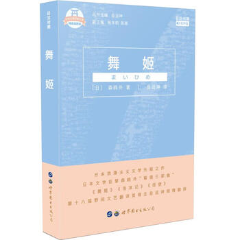 舞姬(日汉对照)