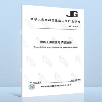 正版全新 JG/T 317-2011混凝土用粒化电炉磷渣粉 中国标准出版社