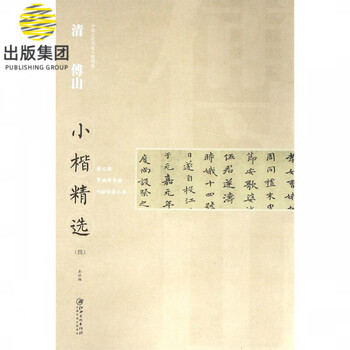 清傅山小楷精选(4)/中国古代书家小楷精选
