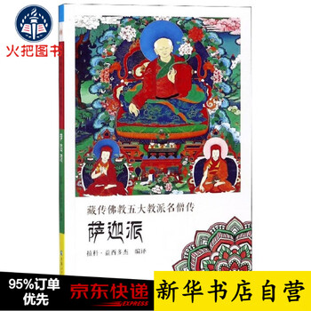 藏传佛教五大教派名僧传(萨迦派)