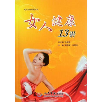 女人健康13讲胡界晴人民军医出版社9787509156780 养生/保健书籍