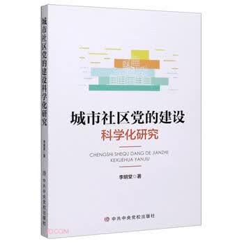 城市社区党的建设科学化研究
