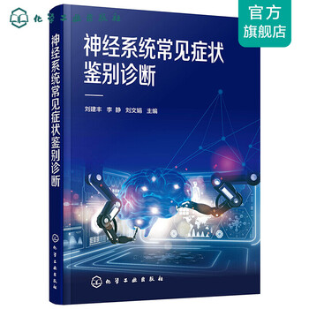 神经系统常见症状鉴别诊断