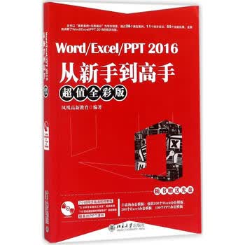 Word/Excel/PPT2016从新手到高手(超值全彩版)
