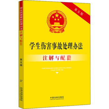 学生伤害事故处理办法注解与配套 第5版