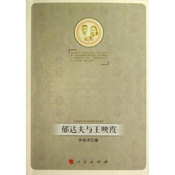 郁达夫与王映霞 许凤才 作 书籍