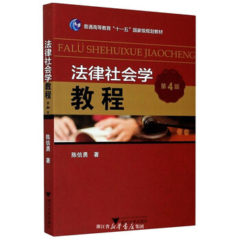 法律社会学教程（第四版）