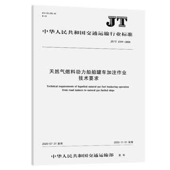 st天然气燃料动力船舶罐车加注作业技术要求（JT/T 1319—2020）
