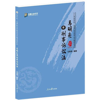 包邮：马明亮讲刑事诉讼法 考试   图书