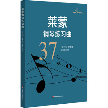 莱蒙钢琴练习曲 37