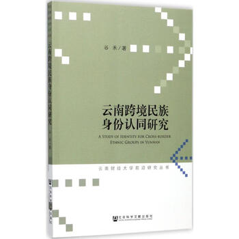 云南跨境民族身份认同研究
