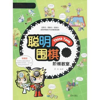 聪明围棋阶梯教室(1)