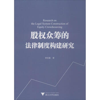 股权众筹的法律制度构建研究
