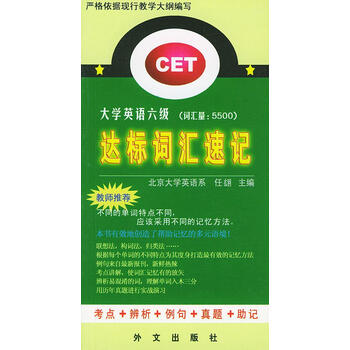 大学英语六级达标词汇速记【正版图书】