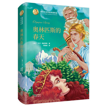 诺贝尔文学奖作家作品：奥林匹斯的春天