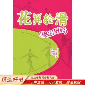 花样轮滑规定图形 王树本