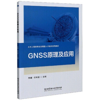 GNSS原理及应用 9787568291293 北京理工大学出版社 李娜,任利敏 编