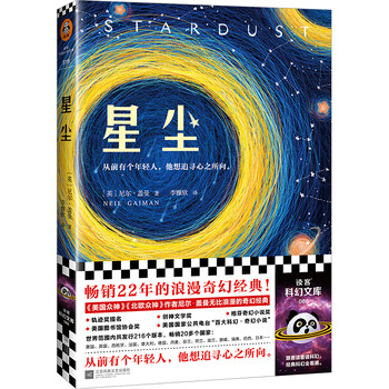 星尘（一部畅销20年的浪漫奇幻经典，作者入围2018年新文学院奖终选）