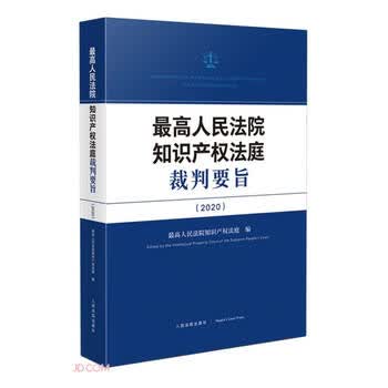 最高人民法院知识产权法庭裁判要旨（2020）