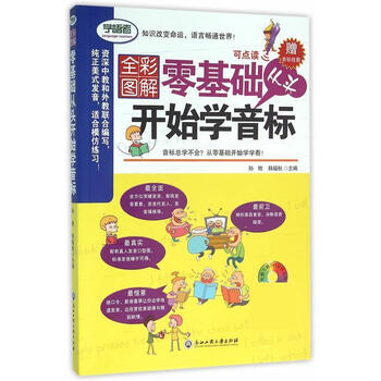 全彩图解:零基础从头开始学音标