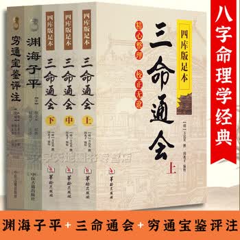 渊海子平三命通会穷通宝鉴 正版套装共5册编注白话全译评注四库版足本命理学入门基础经典原版古籍原著注释