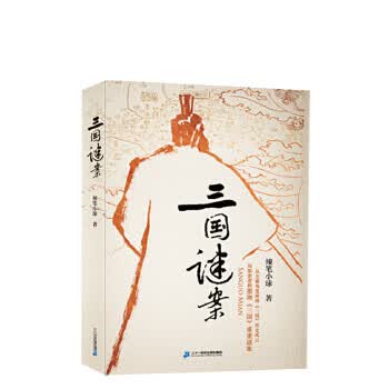三国谜案 9787556815869【可开发票】
